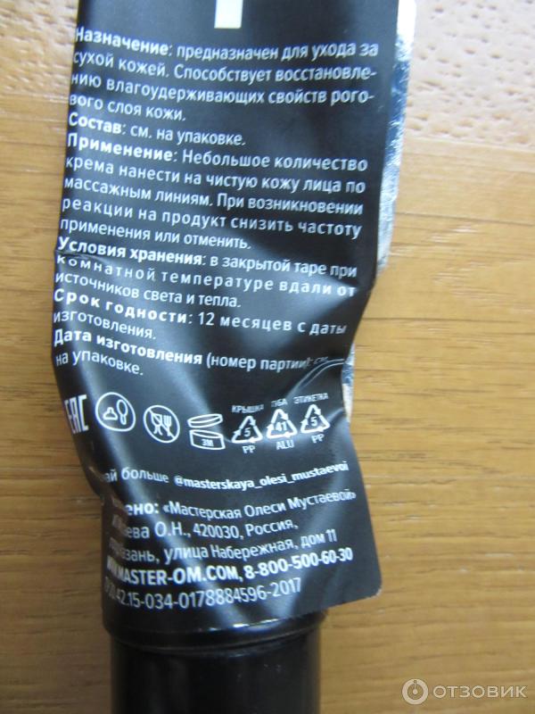 Отзыв о Крем Мастерская Олеси Мустаевой №2 Приятный натуральный крем