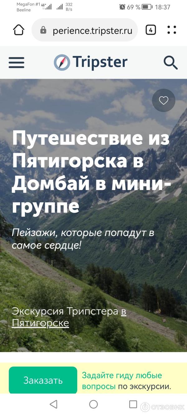 Отзыв о Tripster.ru - необычные экскурсии от местных жителей | Мы заказывали на Трипстере ...