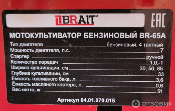 Отзыв о Культиватор бензиновый Brait BR-65A | Я очень доволен!