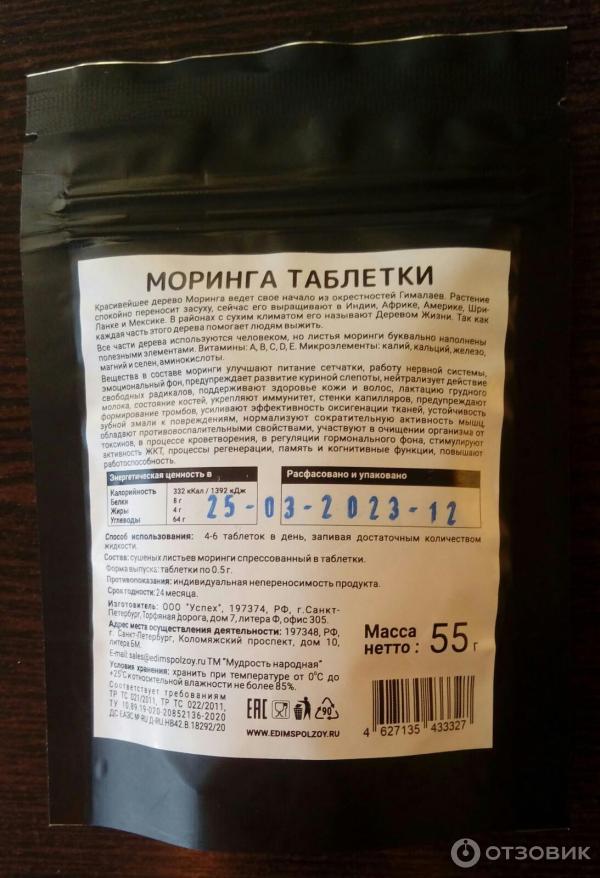 Отзыв о БАД Мудрость народная "Моринга" | Витаминизированная добавка к ...