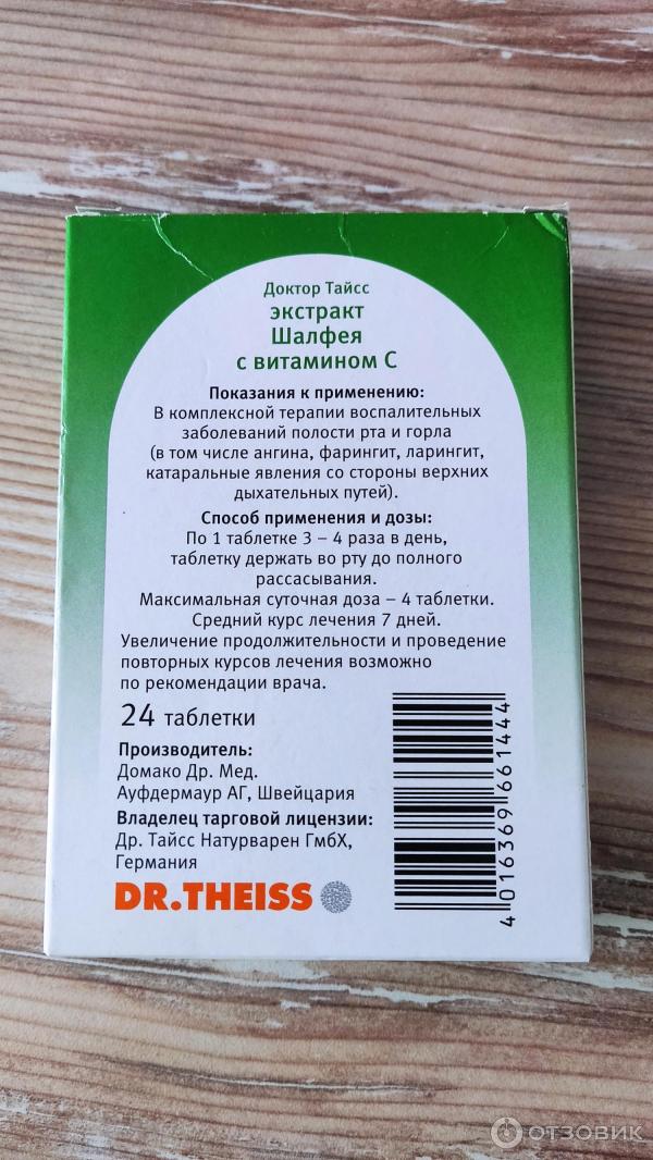 Отзыв о Таблетки для рассасывания Доктор Тайсс "Экстракт шалфея с ...