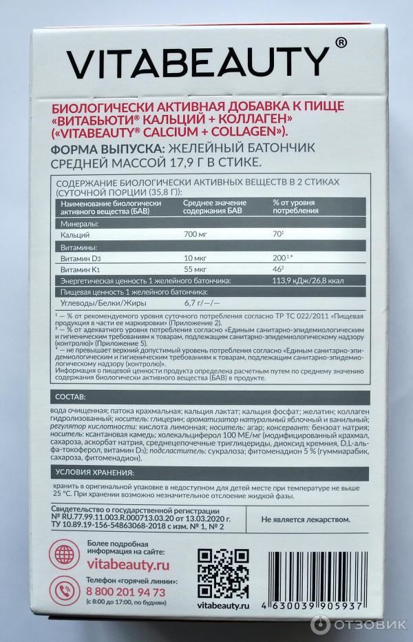 Отзыв о БАД Vitabeauty "Кальций + коллаген" | Оригинальная желейная форма важных элементов.