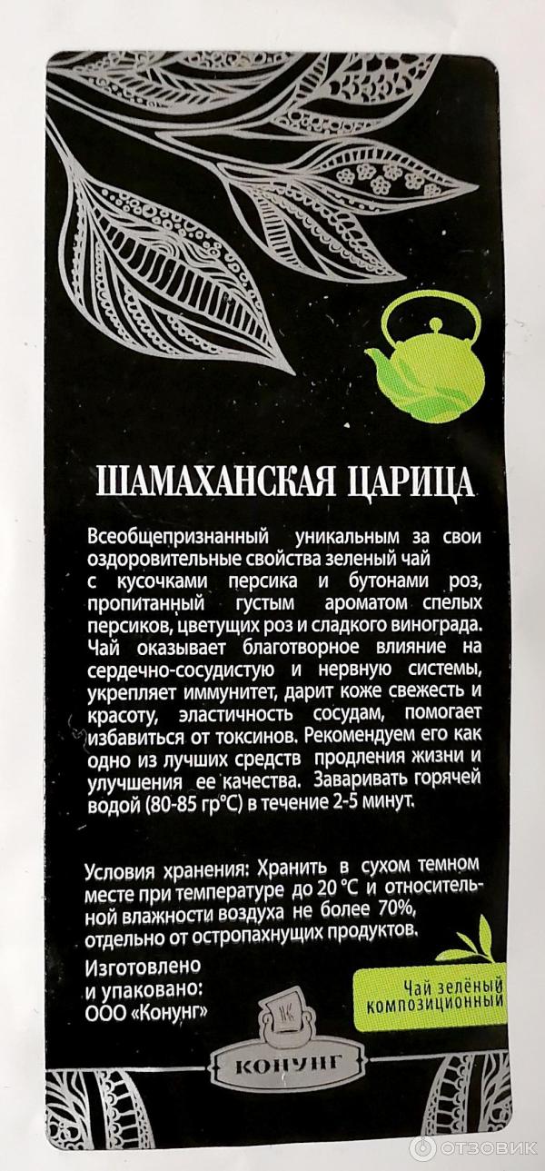 Отзыв о Чай "Конунг" | Шамаханская царица, зелёная