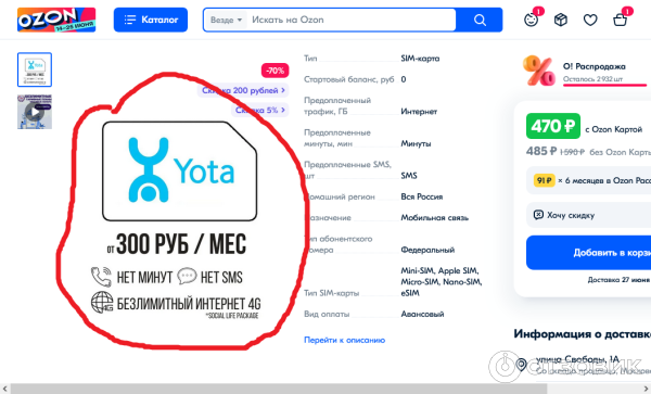 Отзыв о Ozon.ru - интернет-магазин | SIM-карта от YOTA через ОЗОН