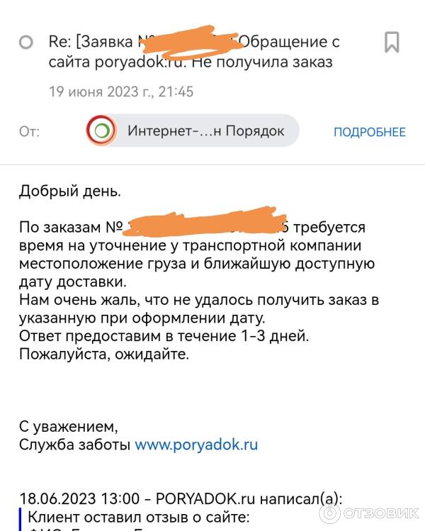 Отзыв о Poryadok.ru - интернет-магазин товаров для дома и дачи | Разочарована, не знаю как ...