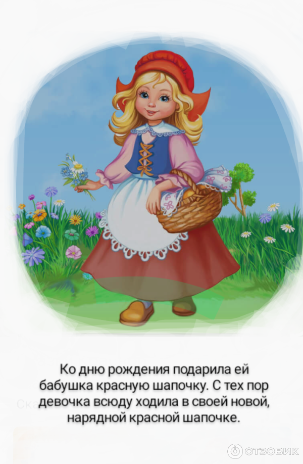 Отзыв о Книга Красная Шапочка Шарль Перро Популярнейшая из всех