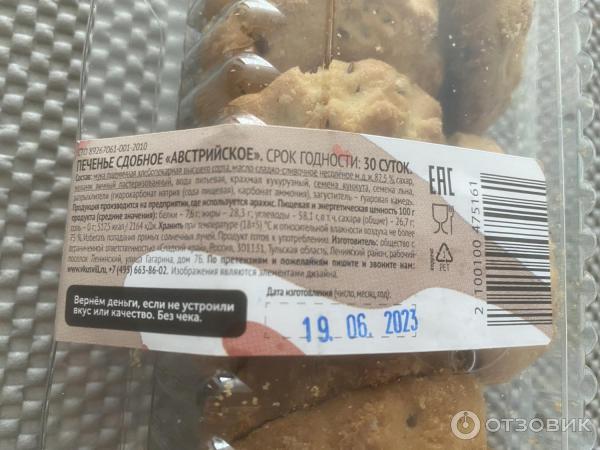 Отзыв о Печенье сдобное ВкусВилл Австрийское Вкусное печенье