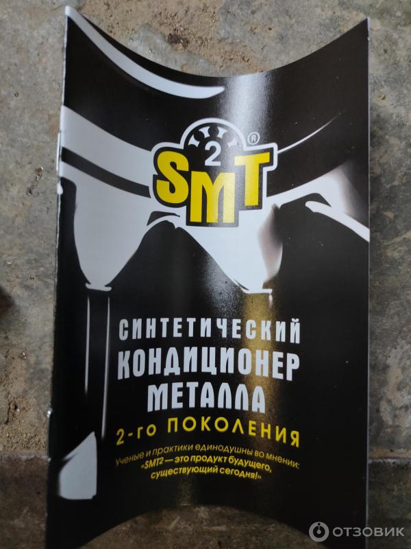 Отзыв о Кондиционер металла SMT2 синтетический 2-го поколения | Один из ...