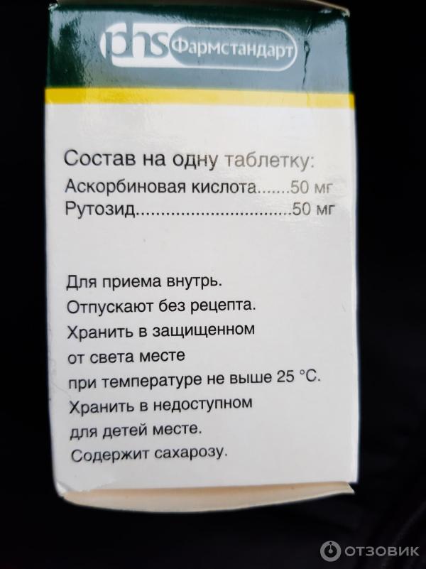 Отзыв о Таблетки Фармстандарт "Аскорутин" | Вкусные, полезные, недорогие