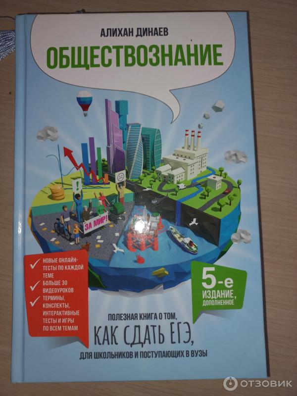 Отзыв о Книга "Обществознание. Полезная книга о том, как сдать ЕГЭ, для ...