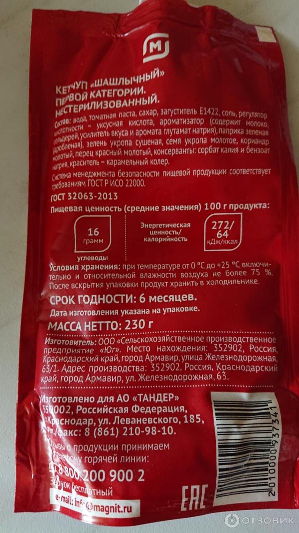Отзыв о Кетчуп Магнит Шашлычный | неплохой