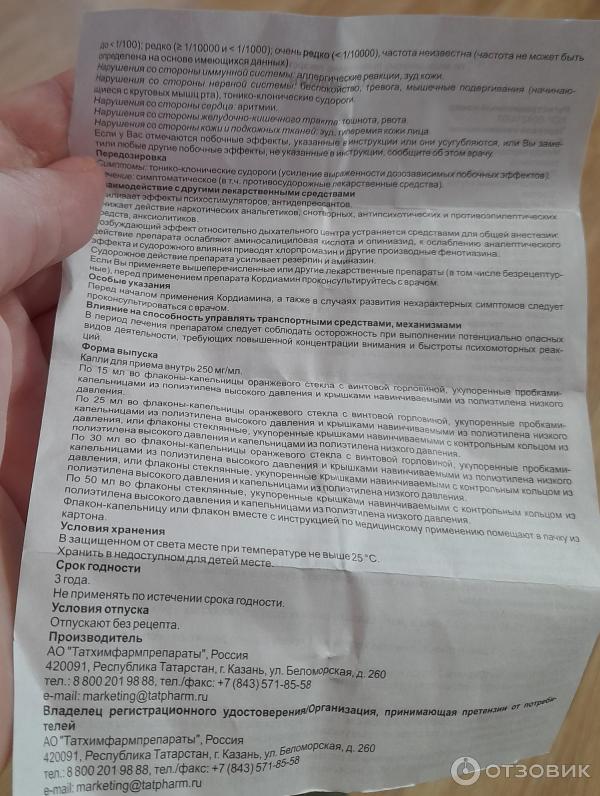 Отзыв о Капли для приема внутрь Татхимфармпрепараты "Кордиамин" 25% ...