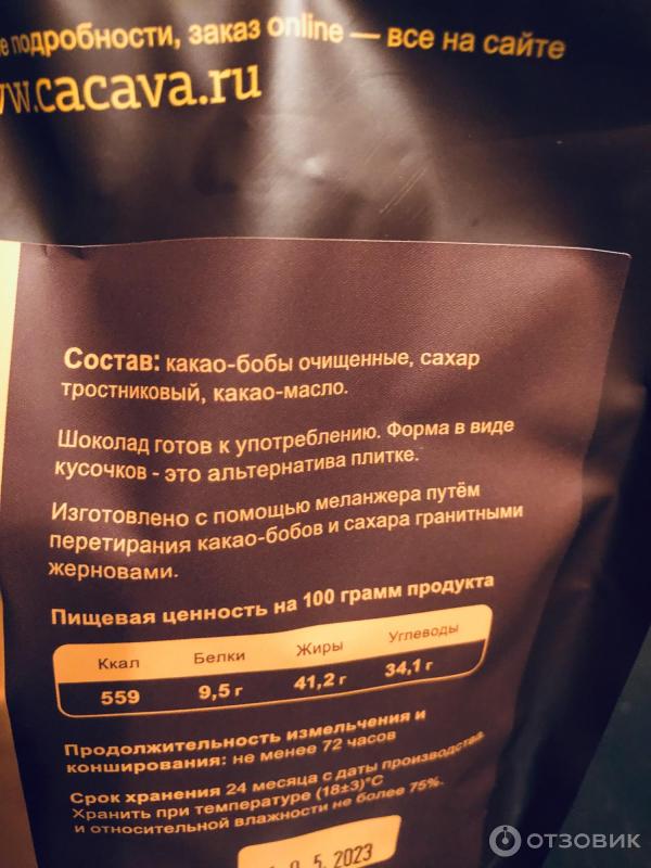 Отзыв о Cacava.ru - интернет-магазин какао и шоколада | В целом неплохо