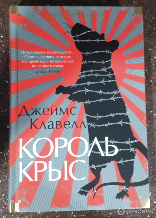 Отзыв о Книга "Король крыс" - Джеймс Клавелл | Утро начиналось не с ...