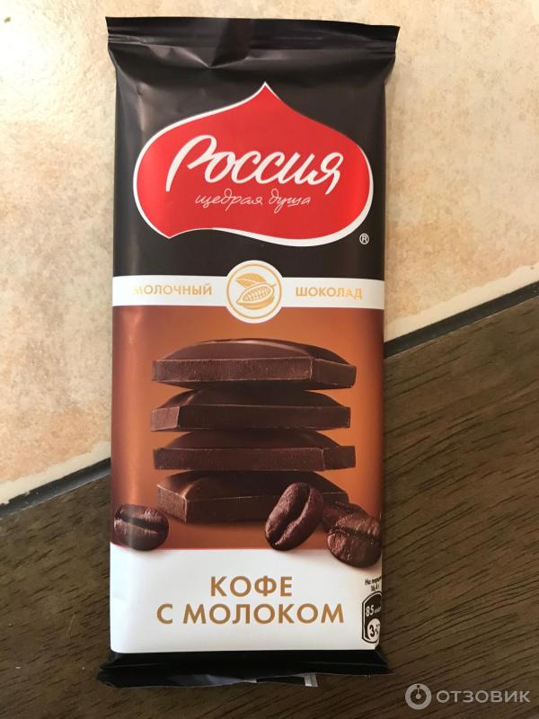 Отзыв о Шоколад молочный Кофе с молоком "Россия щедрая душа" | А ...
