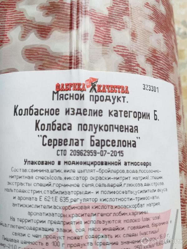 Отзыв о Колбаса полукопченая Фабрика качества "Сервелат Барселона ...