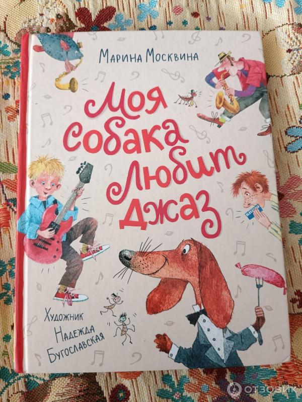 Отзыв о Книга "Моя собака любит джаз" - Марина Москвина | Я в шоке ...