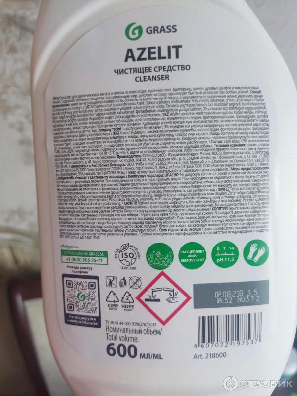 Отзыв о Чистящее средство Grass Azelit анти-жир | Мегамощное средство ...