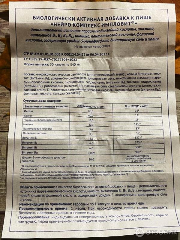Отзыв о БАД Импловит "Нейро комплекс" | Принимаю, несмотря на ...