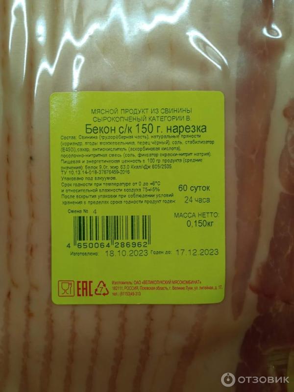 Отзыв о Бекон сырокопченый Великолукский мясокомбинат | Бекон, который ...