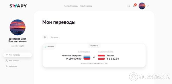 Отзыв о Swapy.one - международные переводы | Довольно удобно