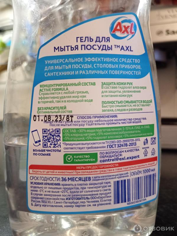 Отзыв о Гель для мытья посуды Axl | Неплохо справляется с загрязнениями ...