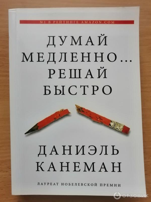 Отзыв о Книга "Думай медленно… Решай быстро" - Даниэль Канеман ...