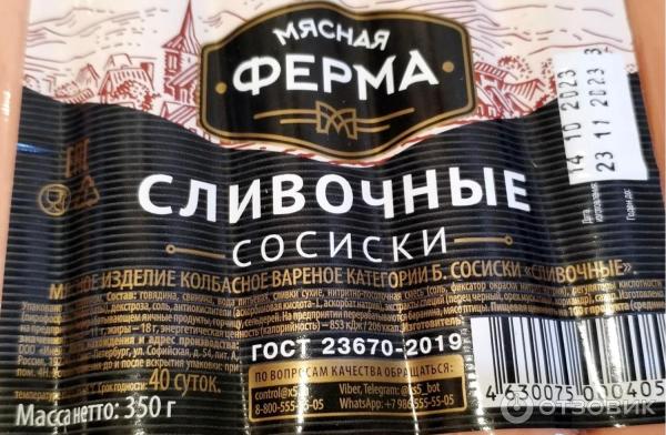 Отзыв о Сосиски Мясная ферма "Сливочные" | Неплохие.