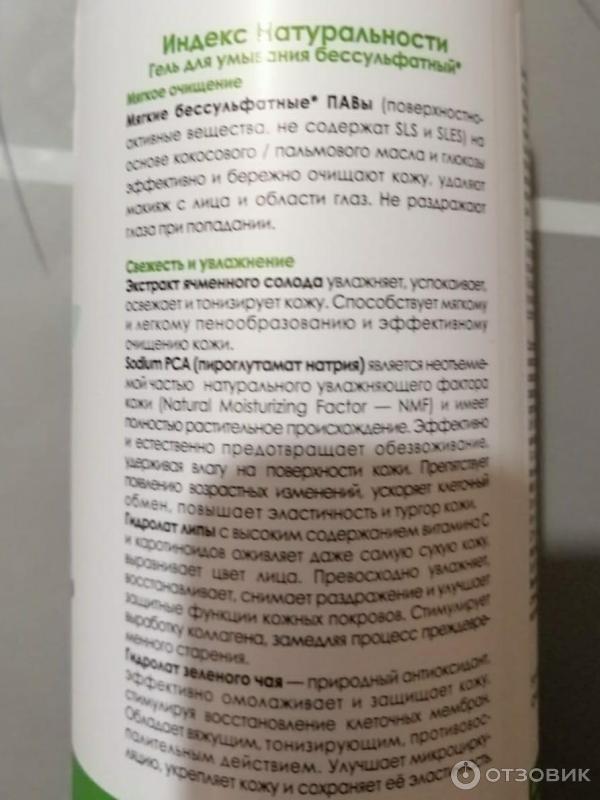 Отзыв о Гель для умывания "Индекс натуральности" | Вполне хороший гель