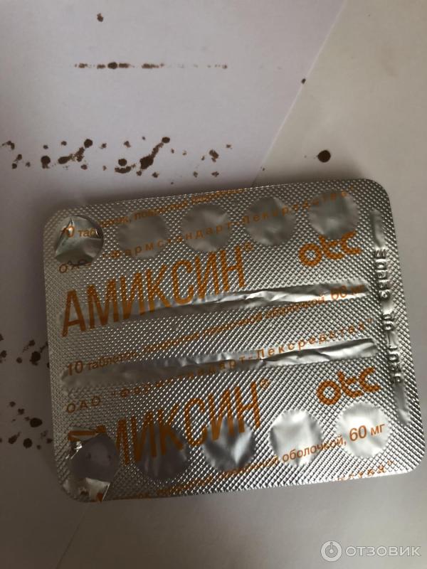 Отзыв о Противовирусное средство Амиксин | Ужасно...