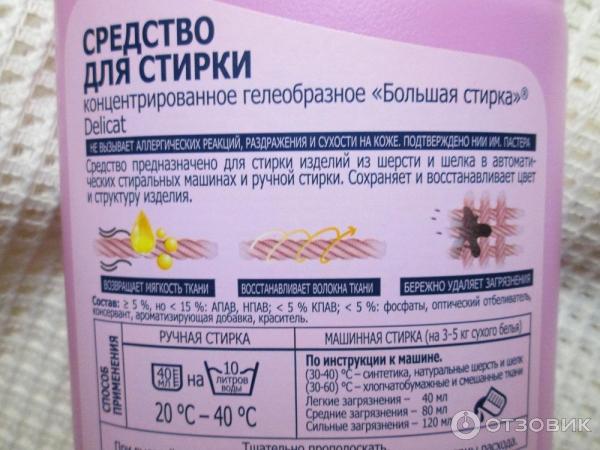 Отзыв о Гель-концентрат Большая Стирка Delicate для шерсти и шелка ...