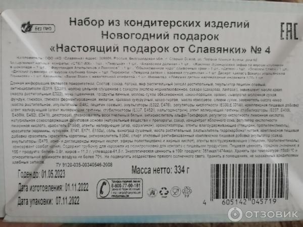 Отзыв о Набор кондитерских изделий Славянка "Настоящий подарок от ...