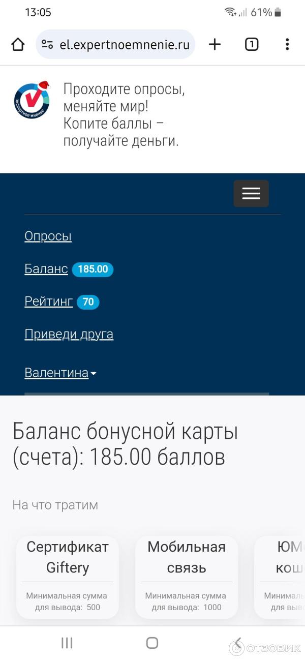 Отзыв о Expertnoemnenie.ru - сайт платных опросов | Для меня нет опросов причём никогда!
